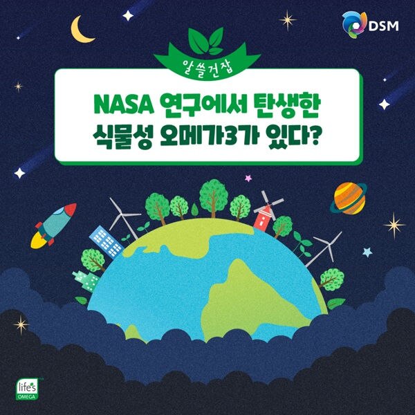 NASA 연구에서 탄생한 식물성 오메가-3가 있다? 출발부터 혁신적인 원료! life’sDHA®와 life’s®OMEGA ...